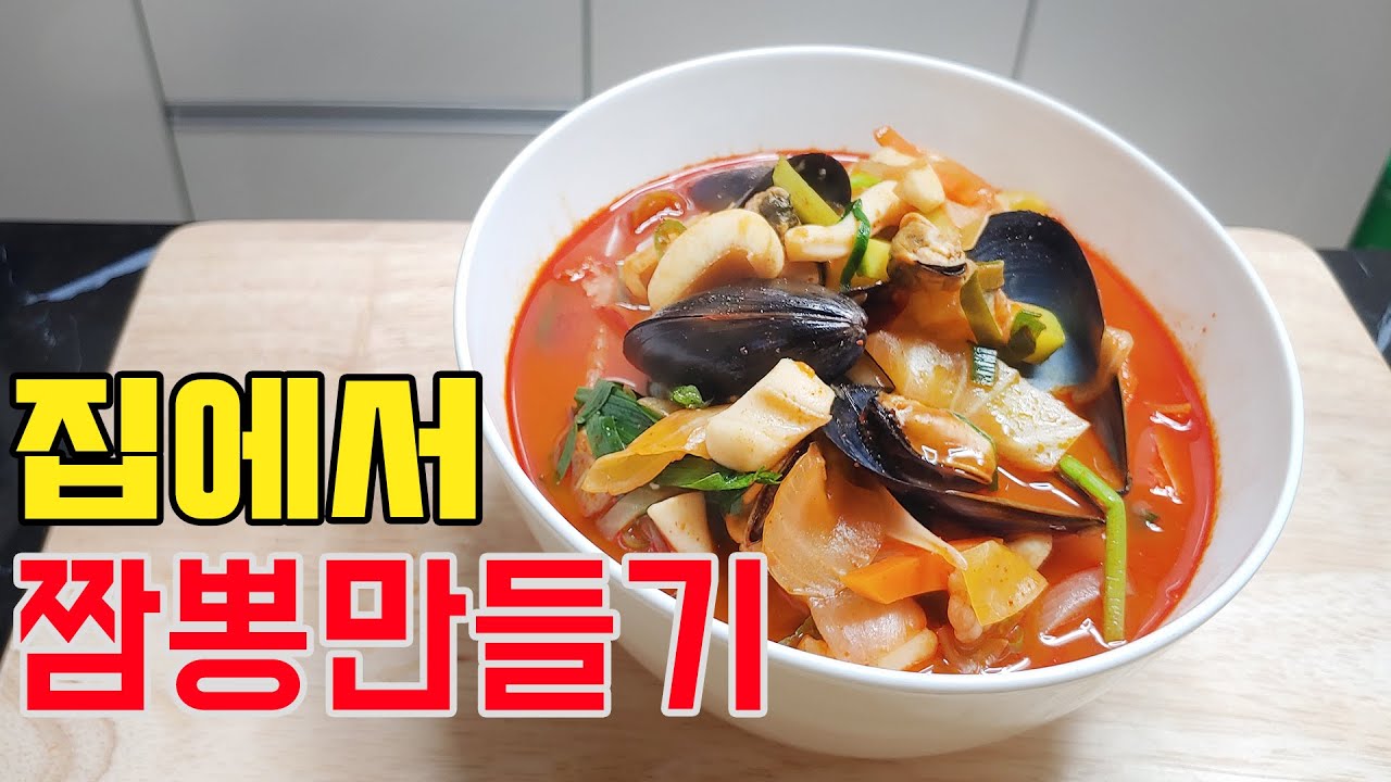 집에서 중국집 짬뽕만들기 실패없는 짬뽕레시피 How to make chanpon (Chinese/Korean Spicy ...