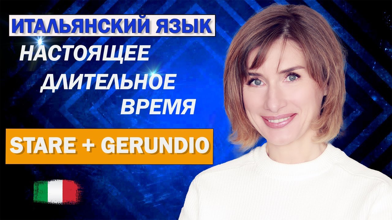 STARE + GERUNDIO - Итальянский язык для начинающих - YouTube