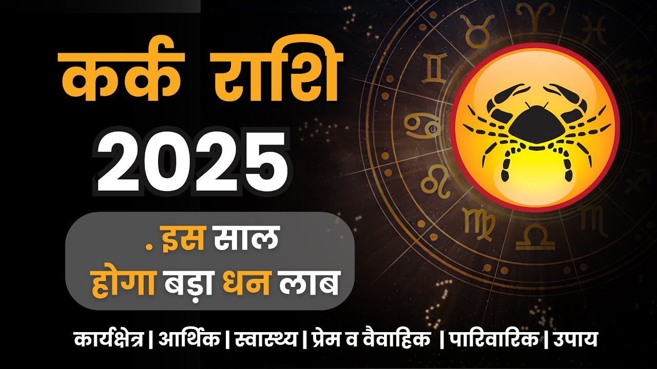 Kark Rashi 2025 Kaisa Rahega | कर्क राशि 2025 कैसा रहेगा | Kark Rashi ...