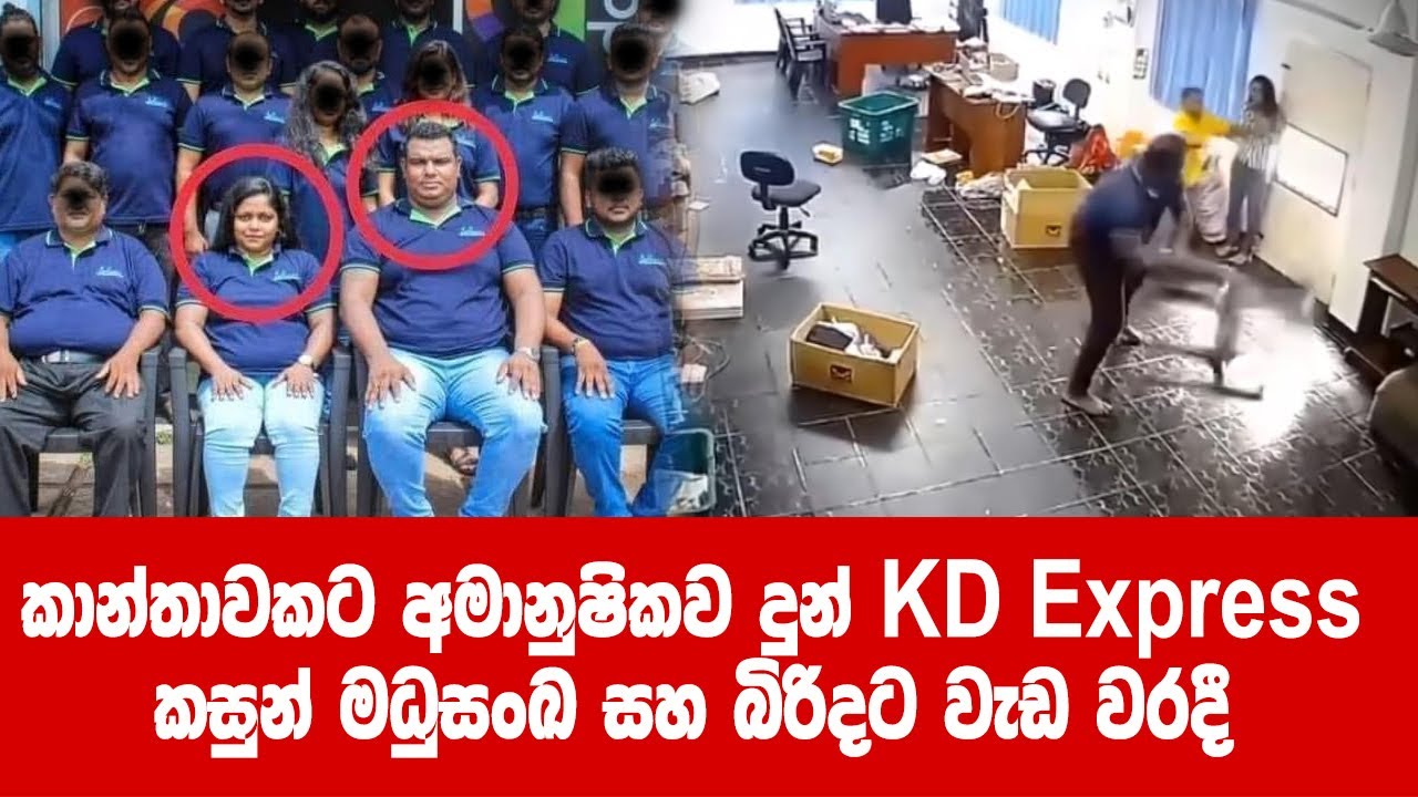 කාන්තාවකට අමානුෂිකව දුන් KD Express කසුන් මධුසංඛ සහා බිරිදට වැඩ වරදී ...