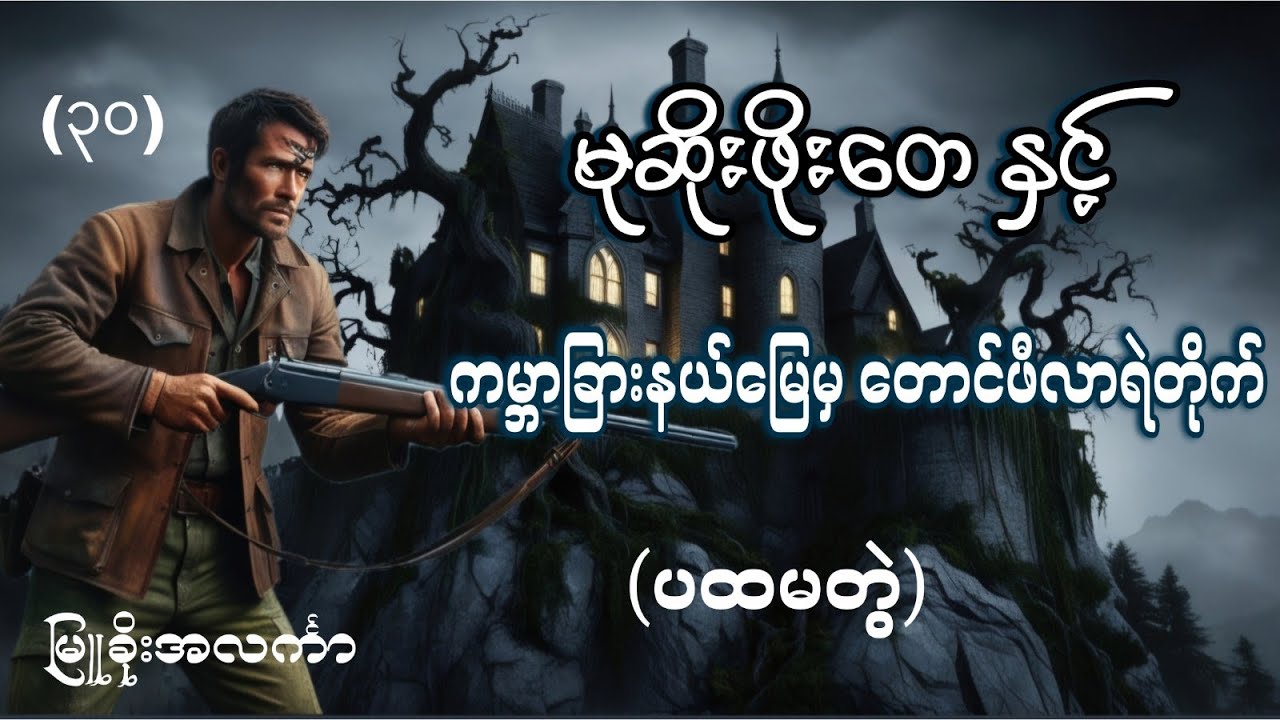 မုဆိုးဖိုးတေ နှင့် ကမ္ဘာခြားနယ်မြေမှ တောင်ဖီလာရဲတိုက်မြူခိုးအလင်္ကာ
