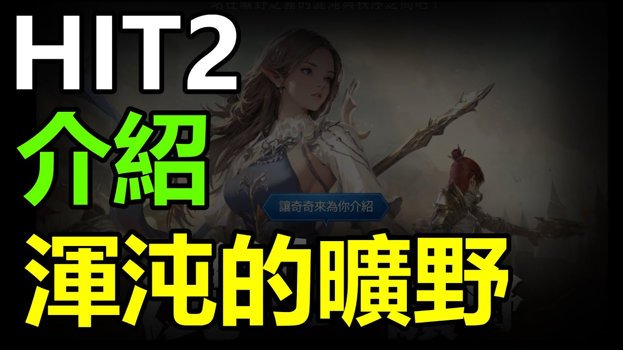 【hit2】【《Global伺服器-混沌的曠野》玩法介紹】#hit2 - YouTube