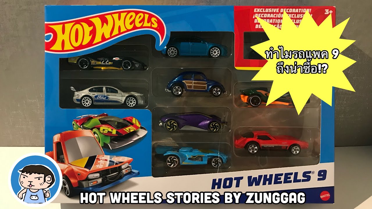 Hot Wheels 9 - ทำไมรถ Hot Wheels แพค 9 คันถึงน่าซื้อ? [Hot Wheels ...