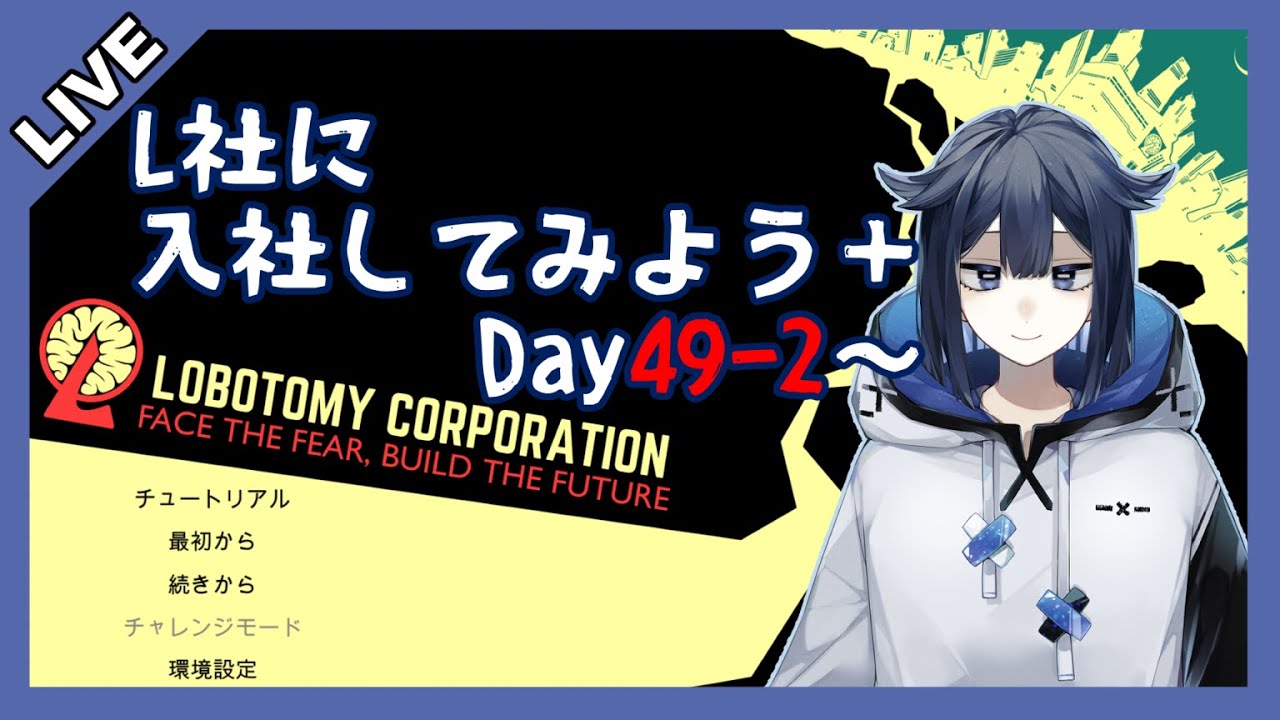 【Lobotomy Corporation】L社入社+Day49-2～【Vtuber】 - YouTube