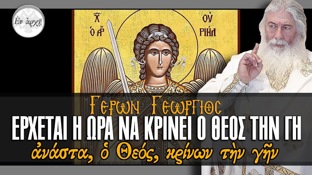 Γέρων Γεώργιος: ΕΡΧΕΤΑΙ Η ΩΡΑ ΝΑ ΚΡΙΝΕΙ Ο ΘΕΟΣ ΤΗΝ ΓΗ - YouTube