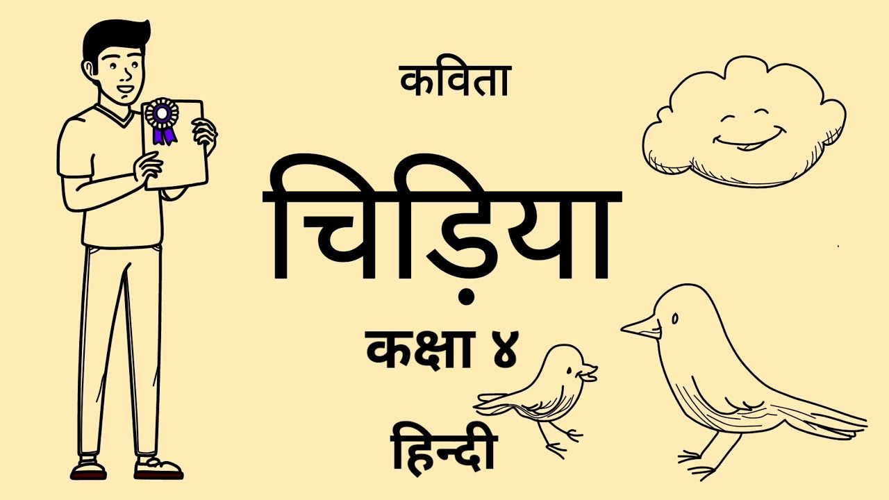 चिड़िया कविता कक्षा 4 | Chidiya Poem Hindi Class On 4 KVS - YouTube