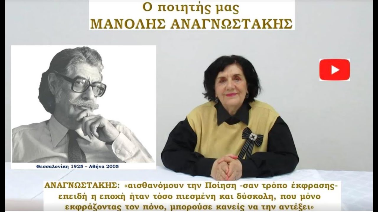 Νοέμβριος 2024: "Η ΠΟΙΗΤΙΚΗ " του Μανόλη Αναγνωστάκη - YouTube