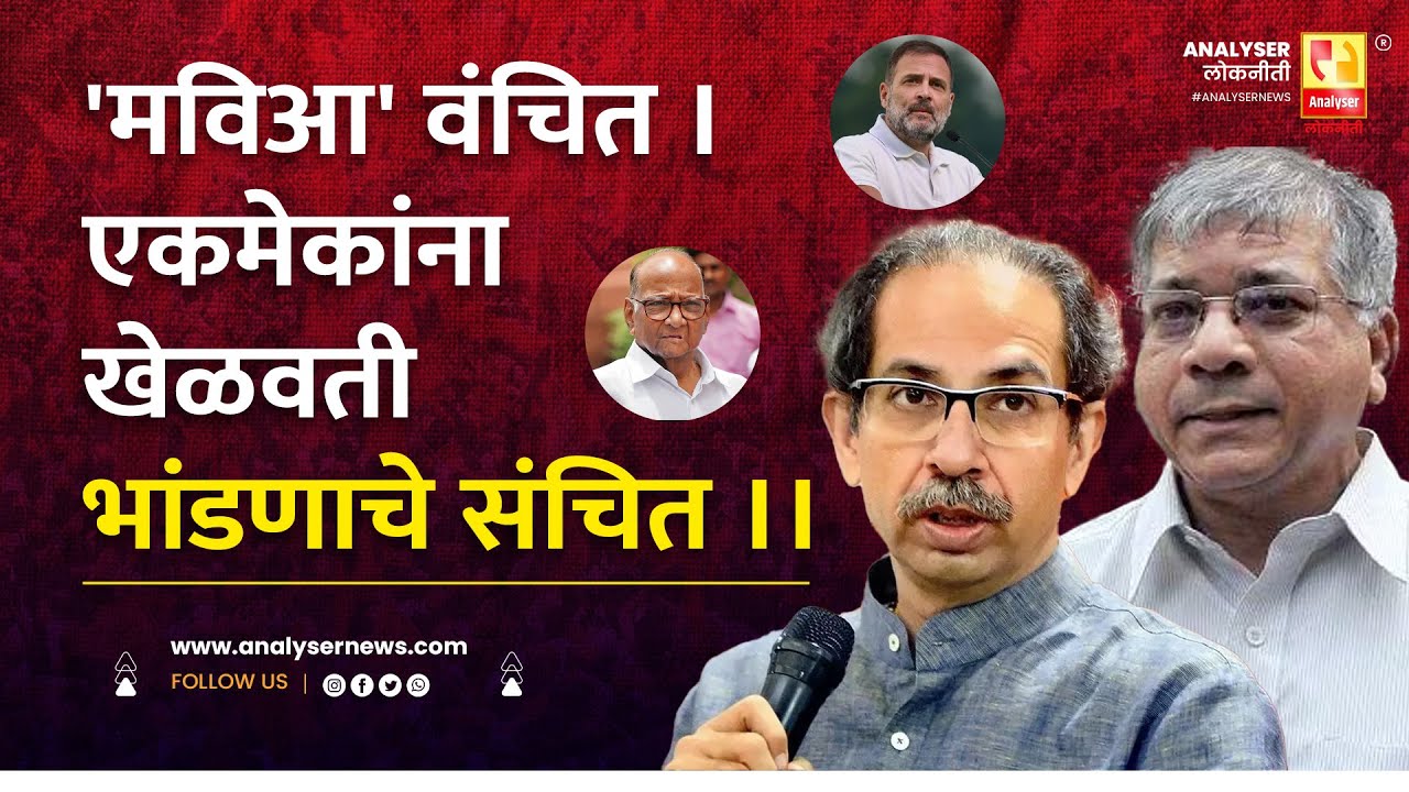 'मविआ' वंचित एकमेकांना खेळवती भांडणाचे संचित । Shrikant Umrikar ...