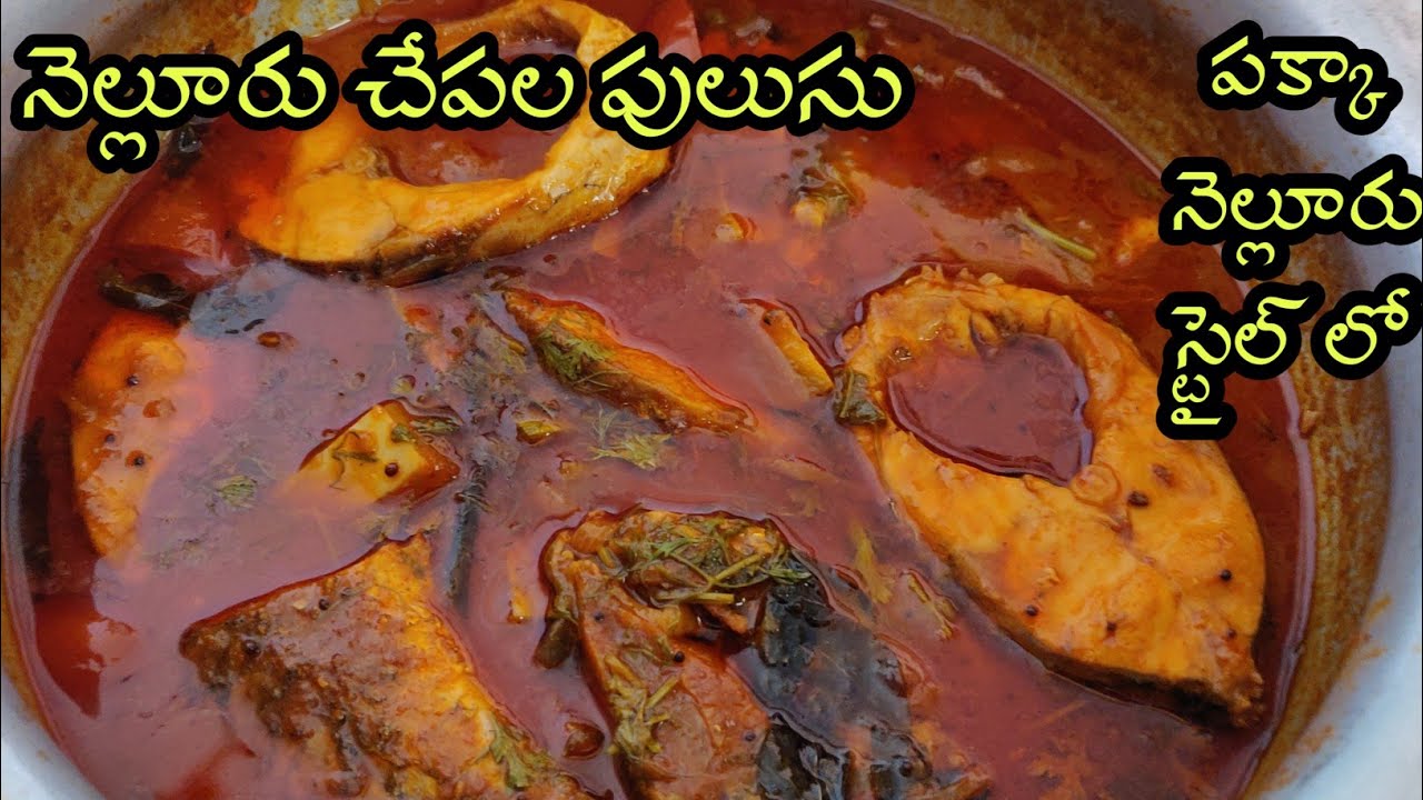 Nellore Chepala Pulusu-జీవితంలో ఒక్కసారైనా రుచి చూడాల్సిన నెల్లూరు చేపల ...