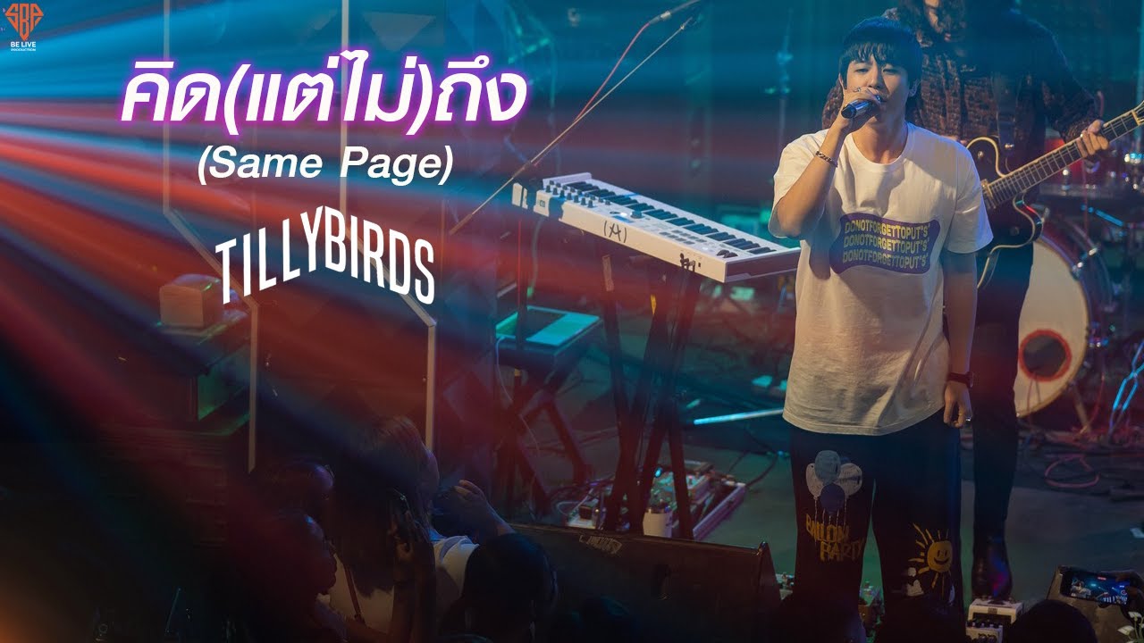 คิด(แต่ไม่)ถึง (Same Page) - ถ้าเราเจอกันอีก (Until Then) - {Tilly Birds}ทิลลี่เบิร์ดส์ - YouTube