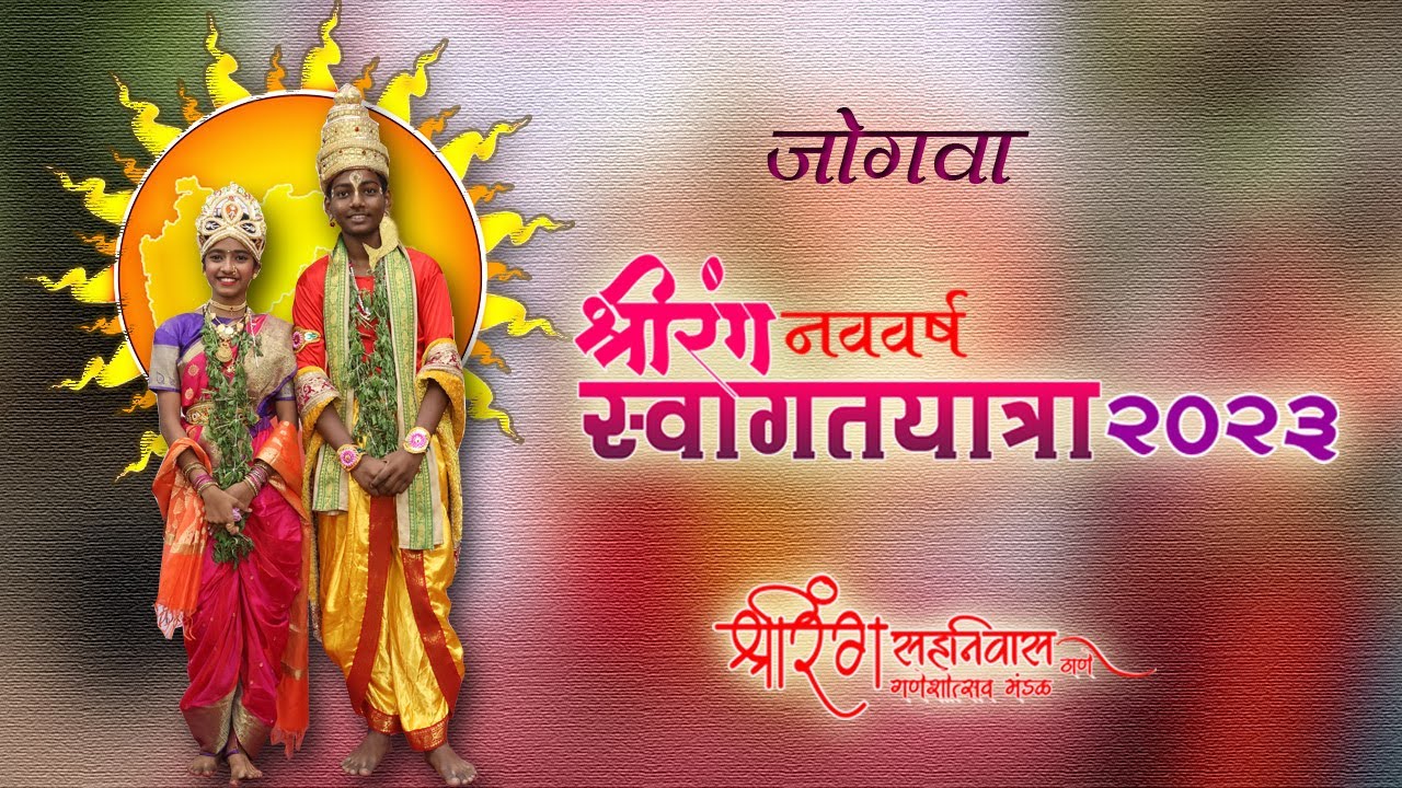 Shreerang Vidyalaya I Jogwa I Marathi I Tradition - YouTube