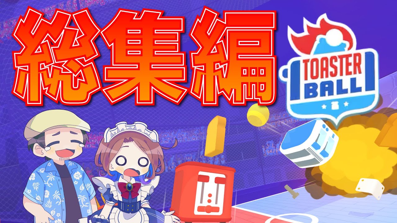 【総集編】トースターになってゴールにボールを叩き込め！ - TOASTER BALL【インディーゲーム】 - YouTube