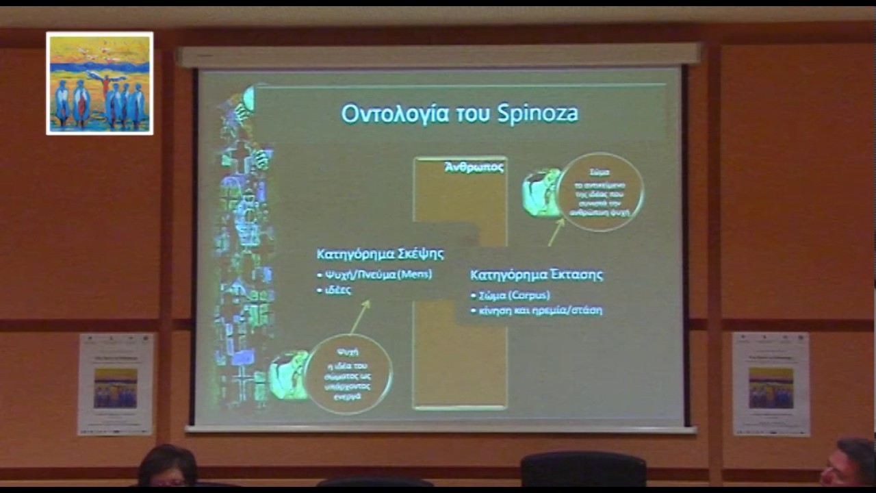 Σ10: Αυτοκτονία ή ευθανασία; Θάνατος, επιθυμία και μνήμη στον Spinoza ...