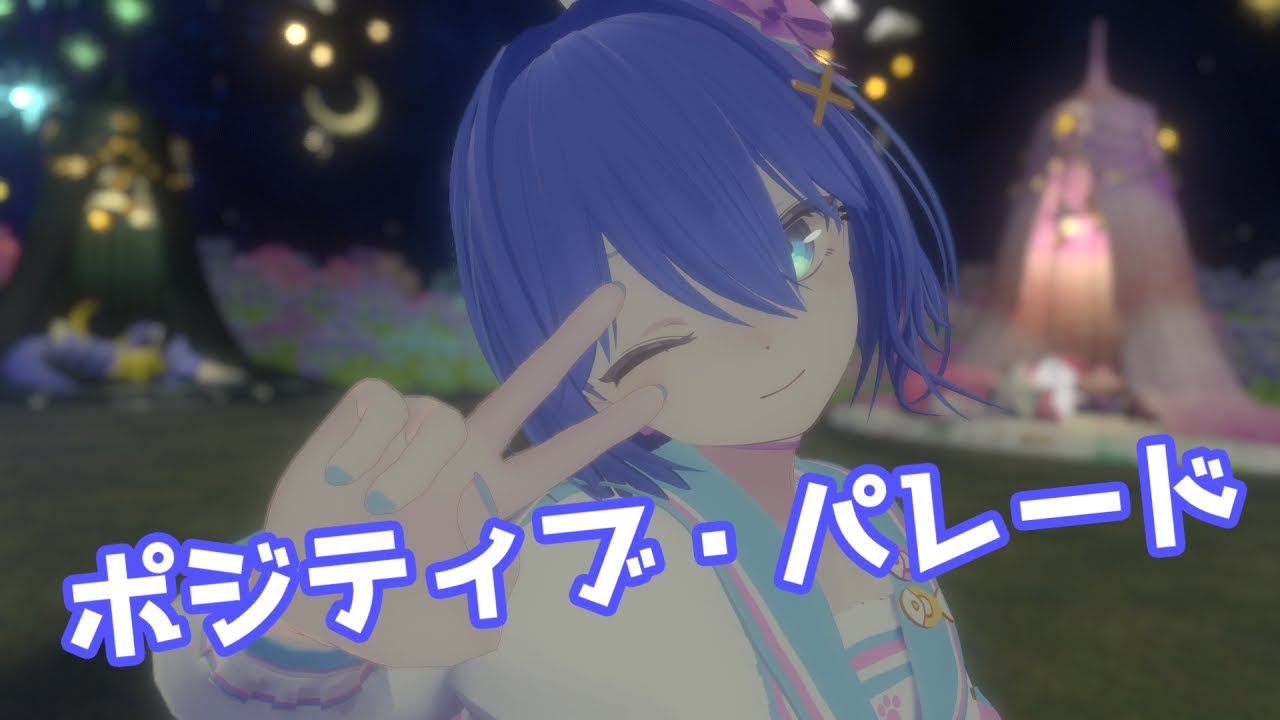 ポジティブ・パレード / DECO*27 歌ってみた by Shizuki【VRChat】 - YouTube