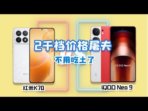 IQOO Neo9 vs Redmi K70，2000元档价格屠夫，选谁好？ - YouTube