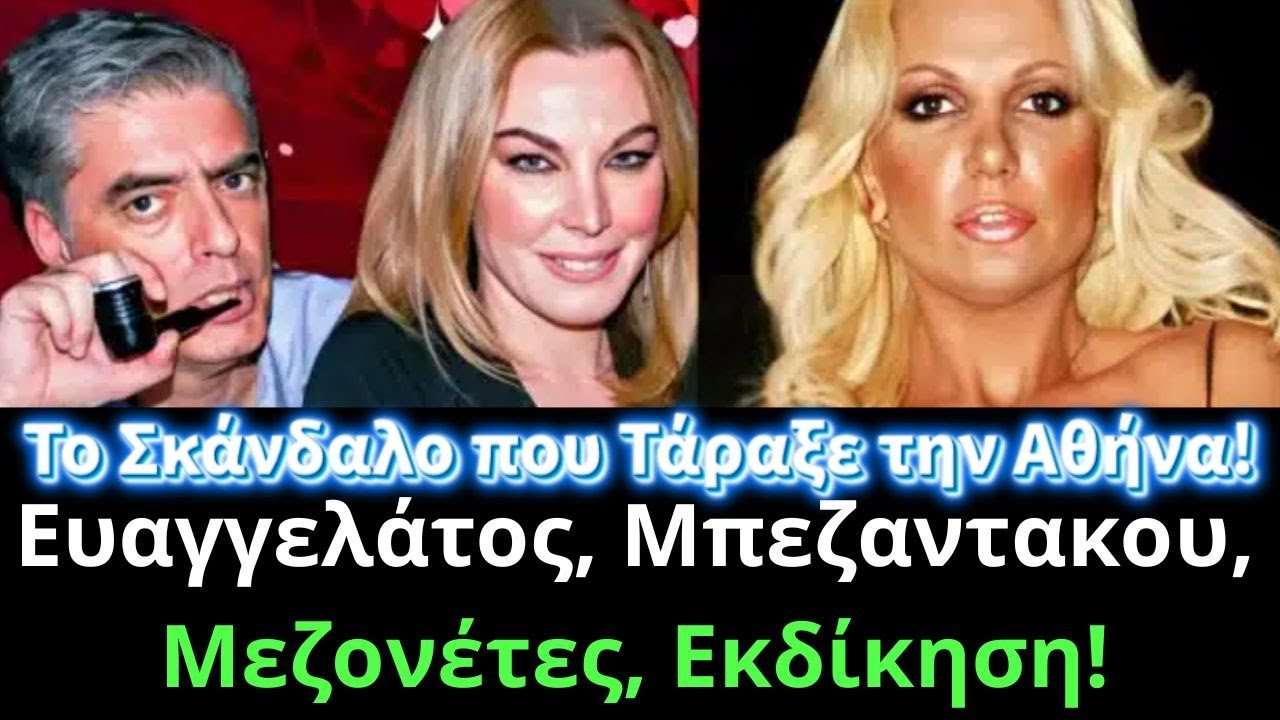 Το Σκάνδαλο που Τάραξε την Αθήνα! Ευαγγελάτος, Μπεζαντακου, Μεζονέτες ...