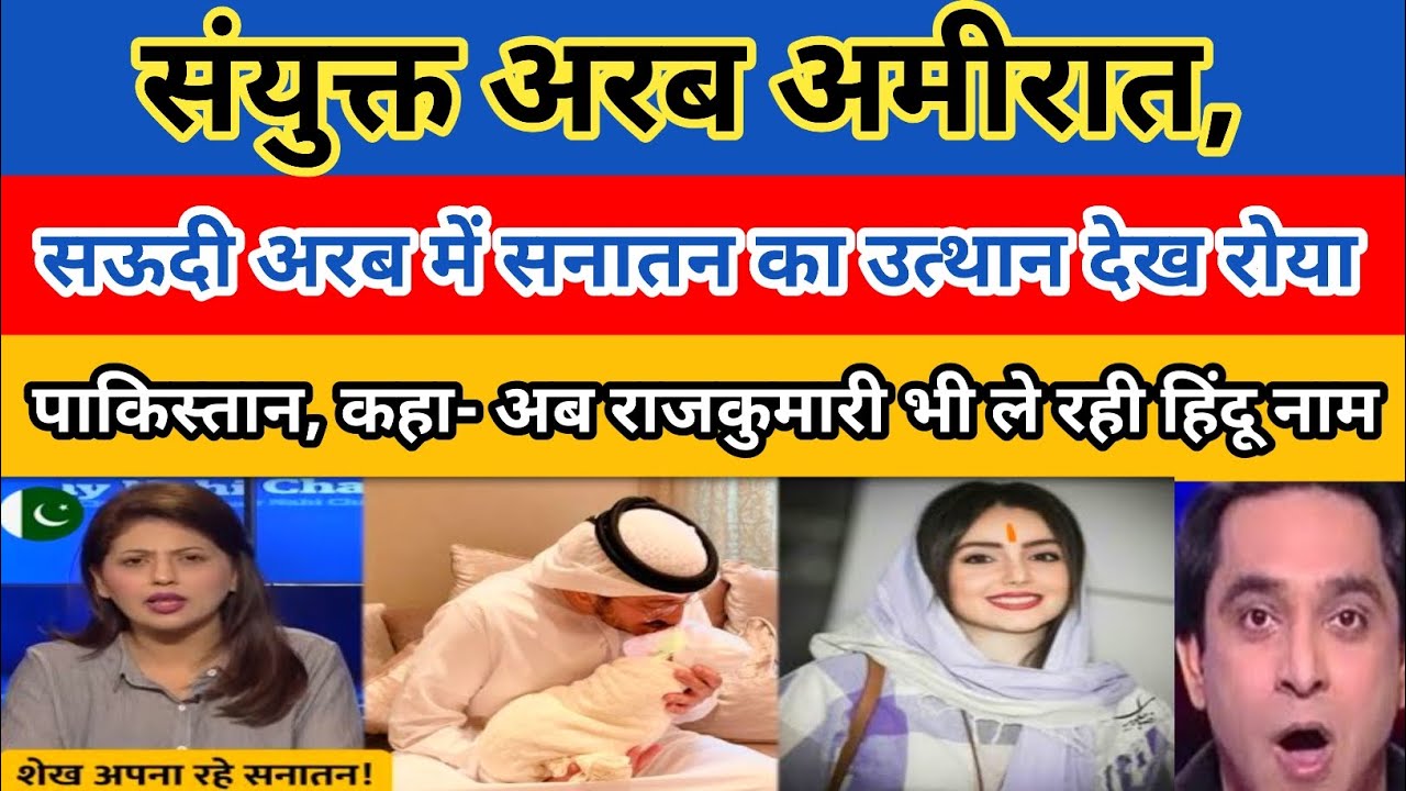 अरब इस्लामिक देशो में बज रहा सनातन धर्म का डंका | Islamic countries are ...