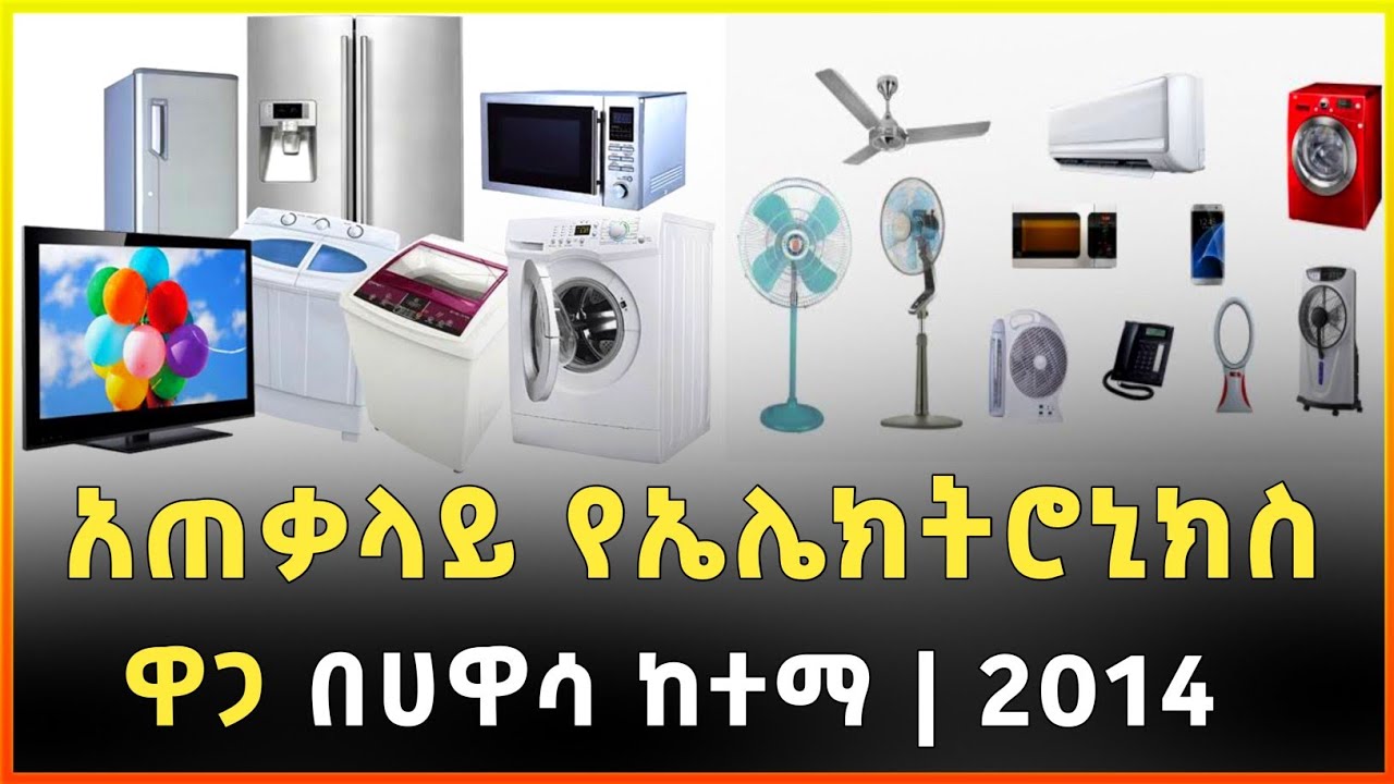 የአጠቃላይ ኤሌክትሮኒክስ ዋጋ በሀዋሳ ከተማ 2014 | Total Electronics Price in Hawassa ...
