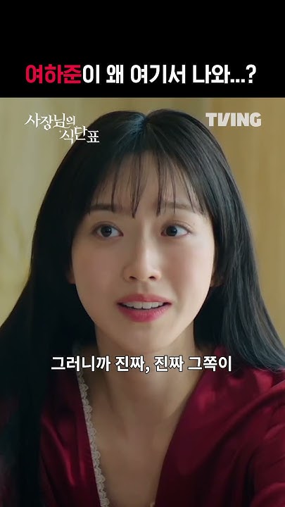 [사장님의 식단표] 자연이 첫사랑 하준이 돌려내ㅠㅠㅣ#shortsㅣTVING - YouTube