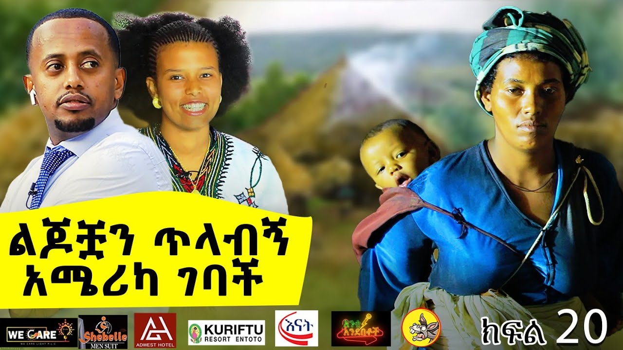 ልጆቿን ጥላብኝ አሜሪካ ገባች !! አንቂ አንደበቶች S01 Ep20 @Donkey Tube @Comedian Eshetu ...