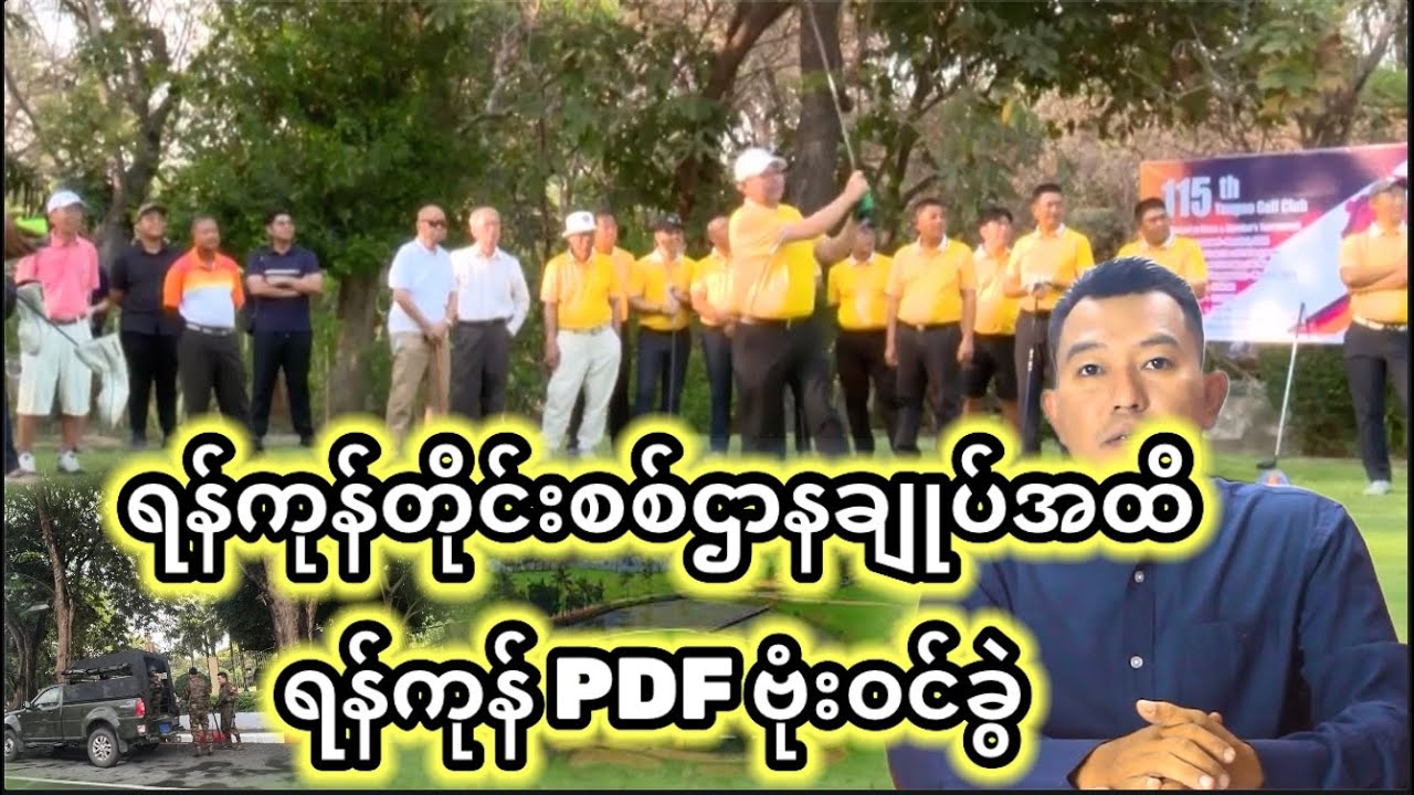 ဒုဗိုလ်မှုးကြီးအပါအဝင် အရာရှိ အယောက် ၂၀ ကျော် ဗုံးမှန်ပြီးကျ Youtube