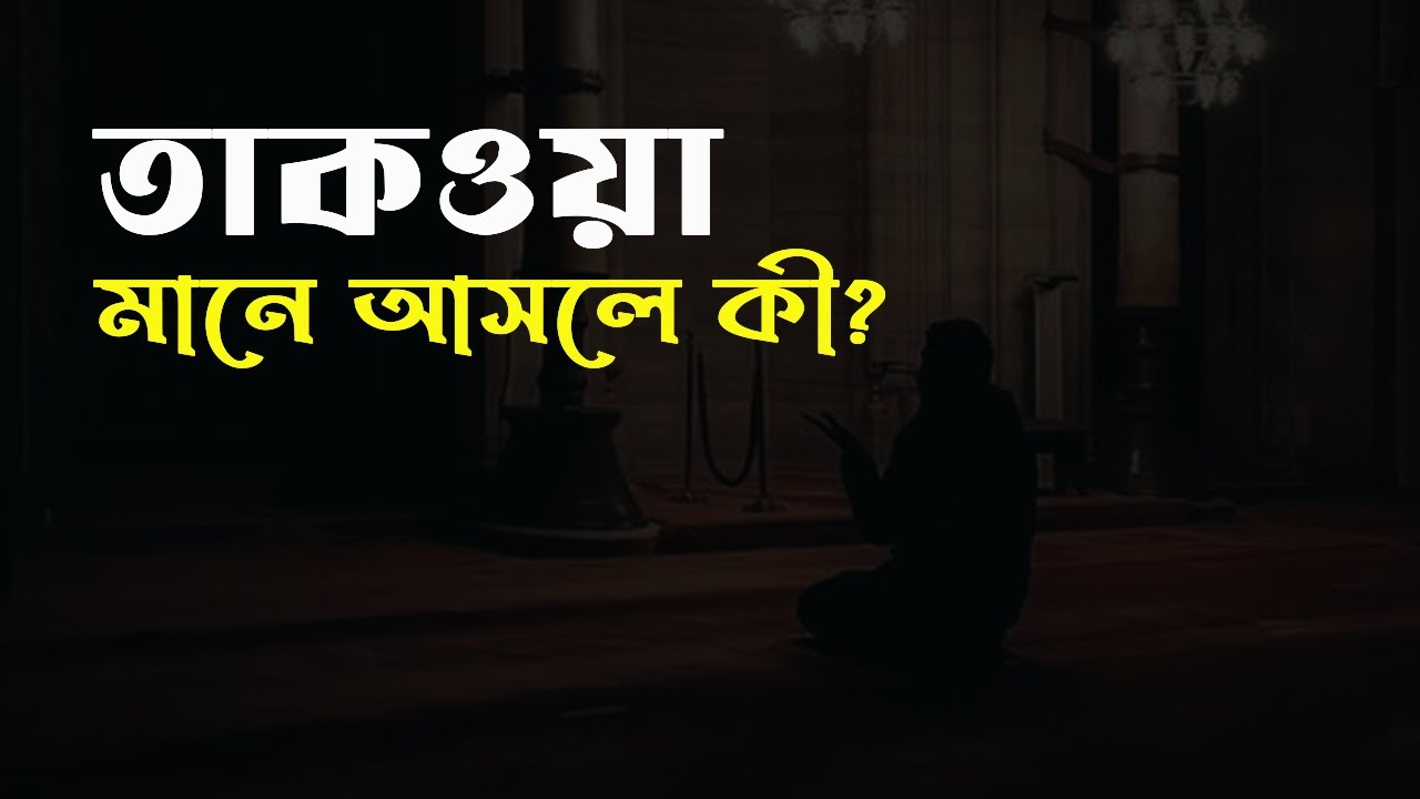 তাকওয়া আল্লাহর কাছে প্রিয় বান্দা হওয়ার সহজ পথ | Taqwa in Islam ...