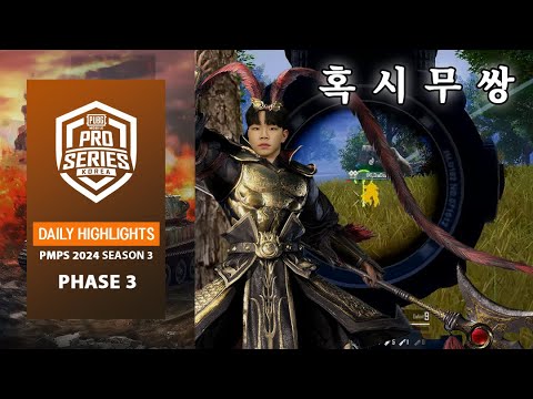 혹시는 역시다 l PMPS S3 PHASE3 하이라이트 l PUBG MOBILE PRO SERIES l 배틀그라운드 모바일 - YouTube