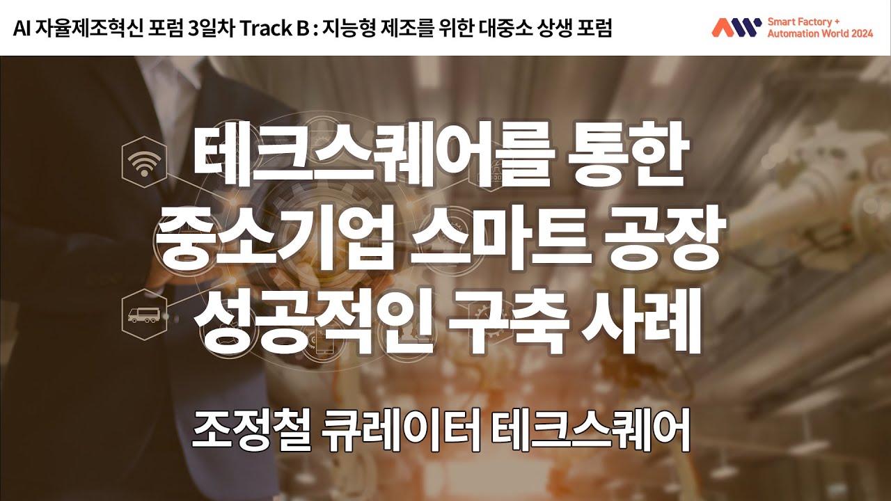 Ai 자율제조혁신 포럼 3일차 Track B 지능형 제조를 위한 대중소 상생 포럼 테크스퀘어를 통한 중소기업 스마트 공장