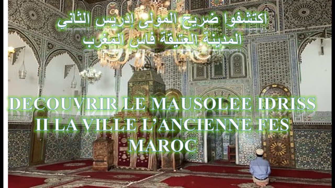 اكتشفوا ضريح المولى إدريس الثاني المدينة العتيقة فاس المغرب Decouvrir Le Mausolee Idriss Ii Fes