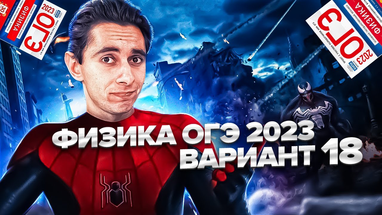 ФИЗИКА ОГЭ 2023 ВАРИАНТ 18 КАМЗЕЕВА РАЗБОР ЗАДАНИЙ I Физика ОГЭ ЕГЭ ...
