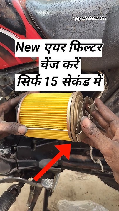Hero Bike Ka Air Filter Kaise Change Kare | #ytshorts #shorts #shortfeed #viral - YouTube