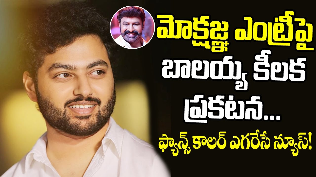 Balakrishna Reveals Mokshagna Debut Movie Details || Mokshagna ...
