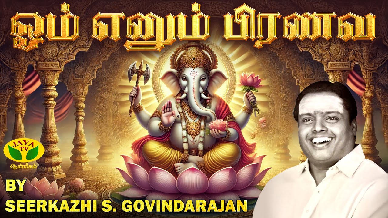 ஓம் எனும் பிரணவ | Om Enum Pranava | Vinayagar song | Sirkazhi ...