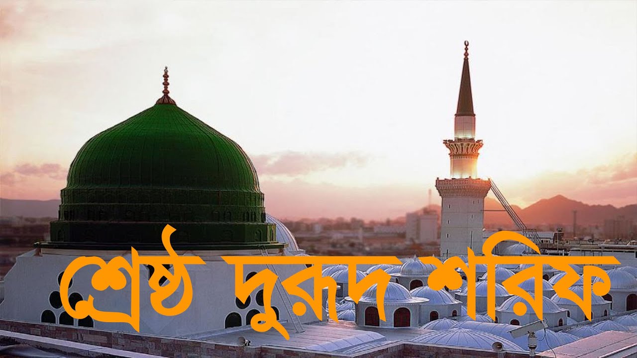 শ্রেষ্ঠ দুরূদ শরিফ | দুরুদ শরীফ এর ফজিলত | Durood sorif | durood sharif ...