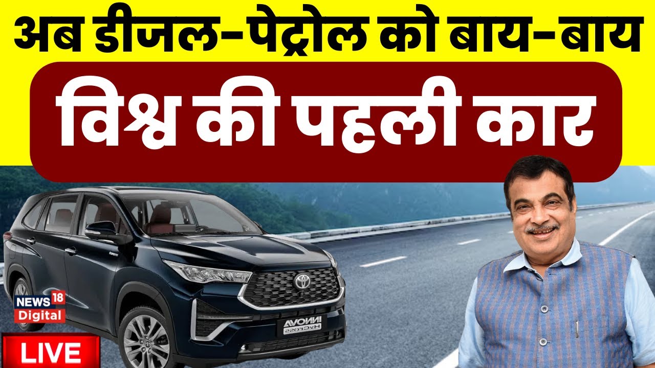 Live: Launch Of World’s 1st Ethanol Fuelled Car | Toyota Innova Hycross ...