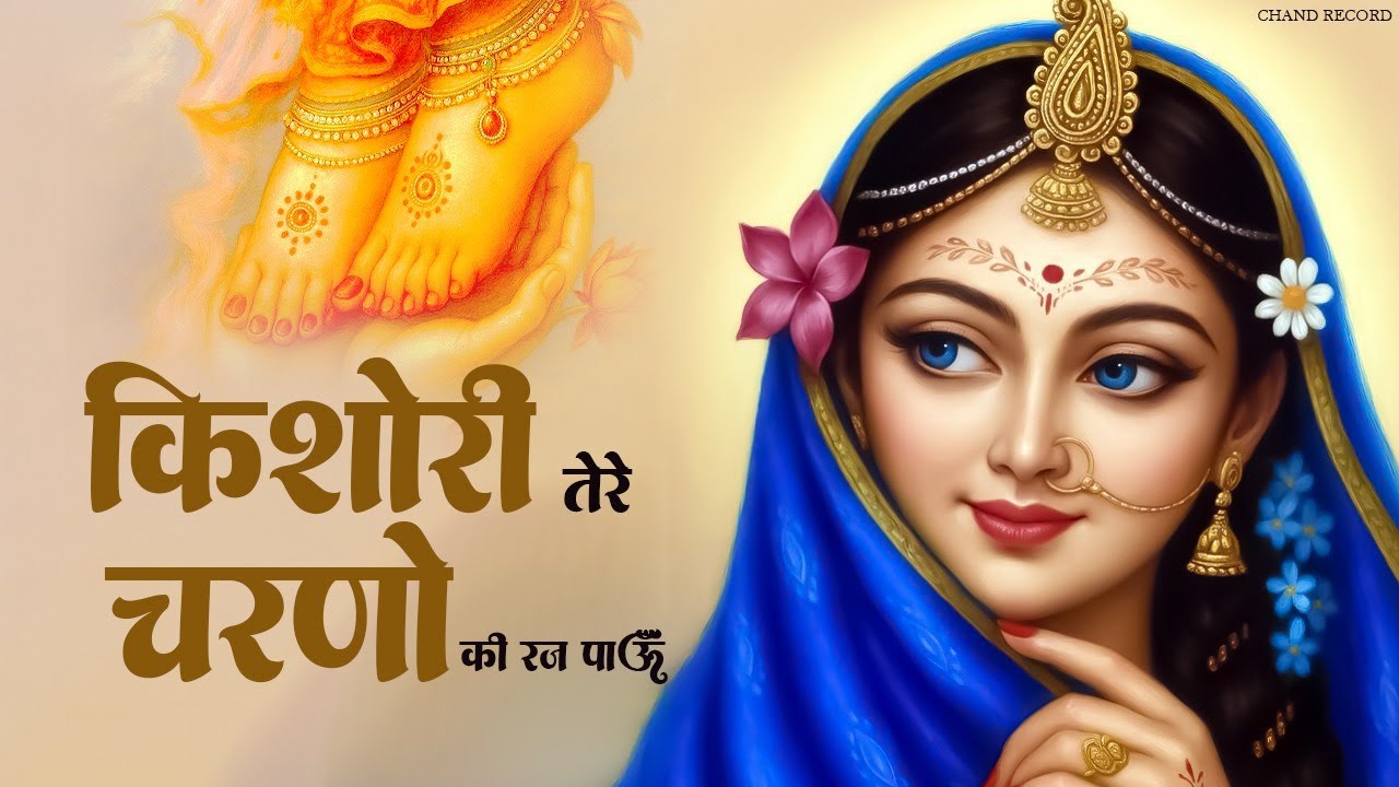 Kishori Tere Charnan Ki Raj Pau | किशोरी तेरे चरण की रज पाऊँ | New ...