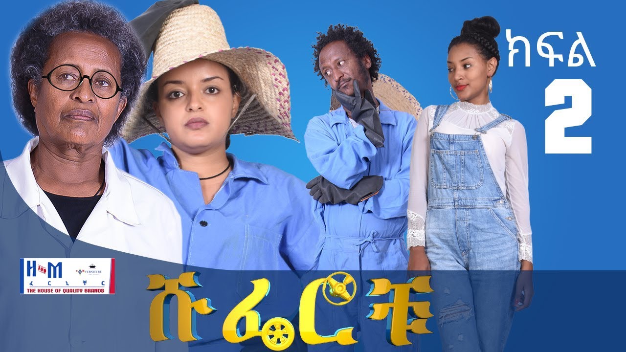ሹፌሮቹ ክፍል2 (Shuferochu part 2) - YouTube