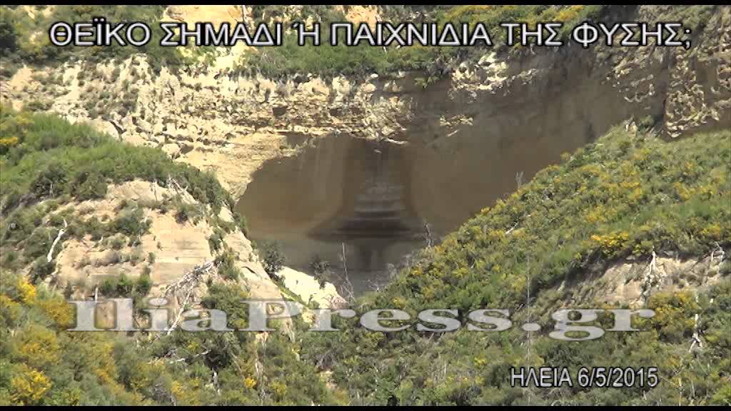 ΘΕΪΚΟ ΣΗΜΑΔΙ Ή ΠΑΙΧΝΙΔΙ ΤΗΣ ΦΥΣΗΣ; - YouTube