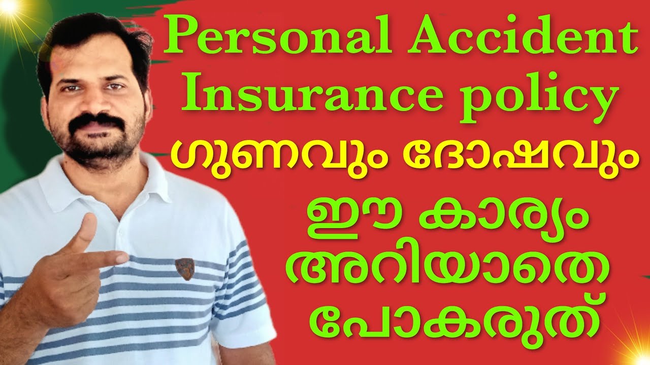 Personal Accident Insurance♦️ പേർസണൽ ആക്സിഡന്റ് ഇൻഷ്വറൻസ് പോളിസി♦️അപകട ...