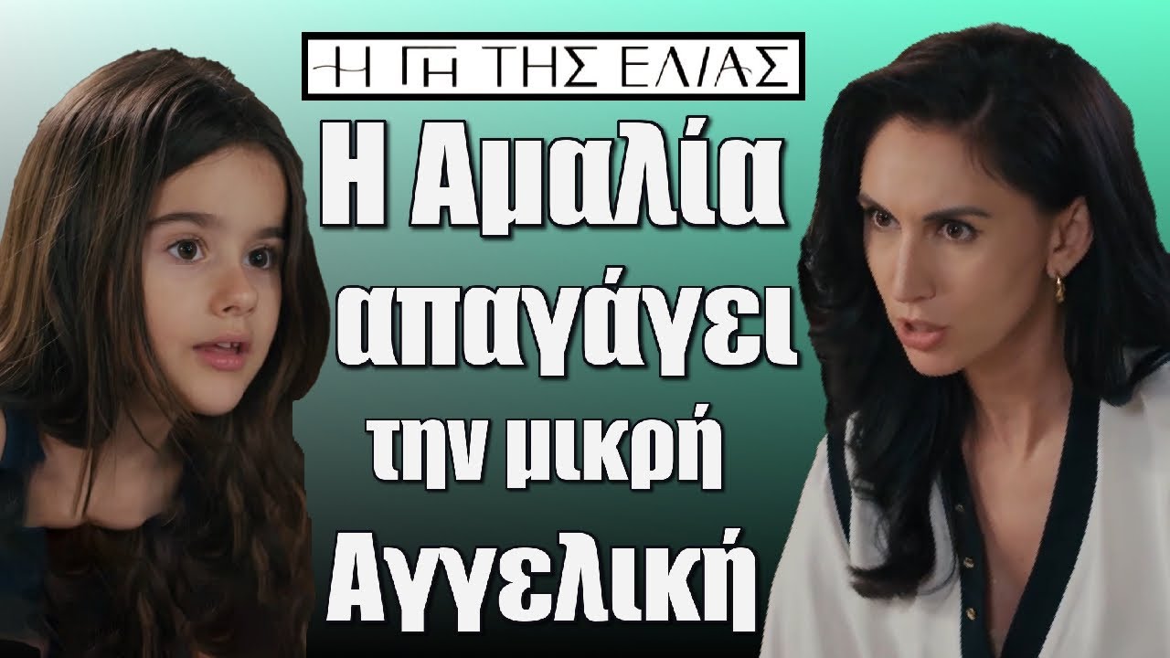 Η Γη της Ελιάς: Η Αμαλία απαγάγει την μικρή Αγγελική - YouTube