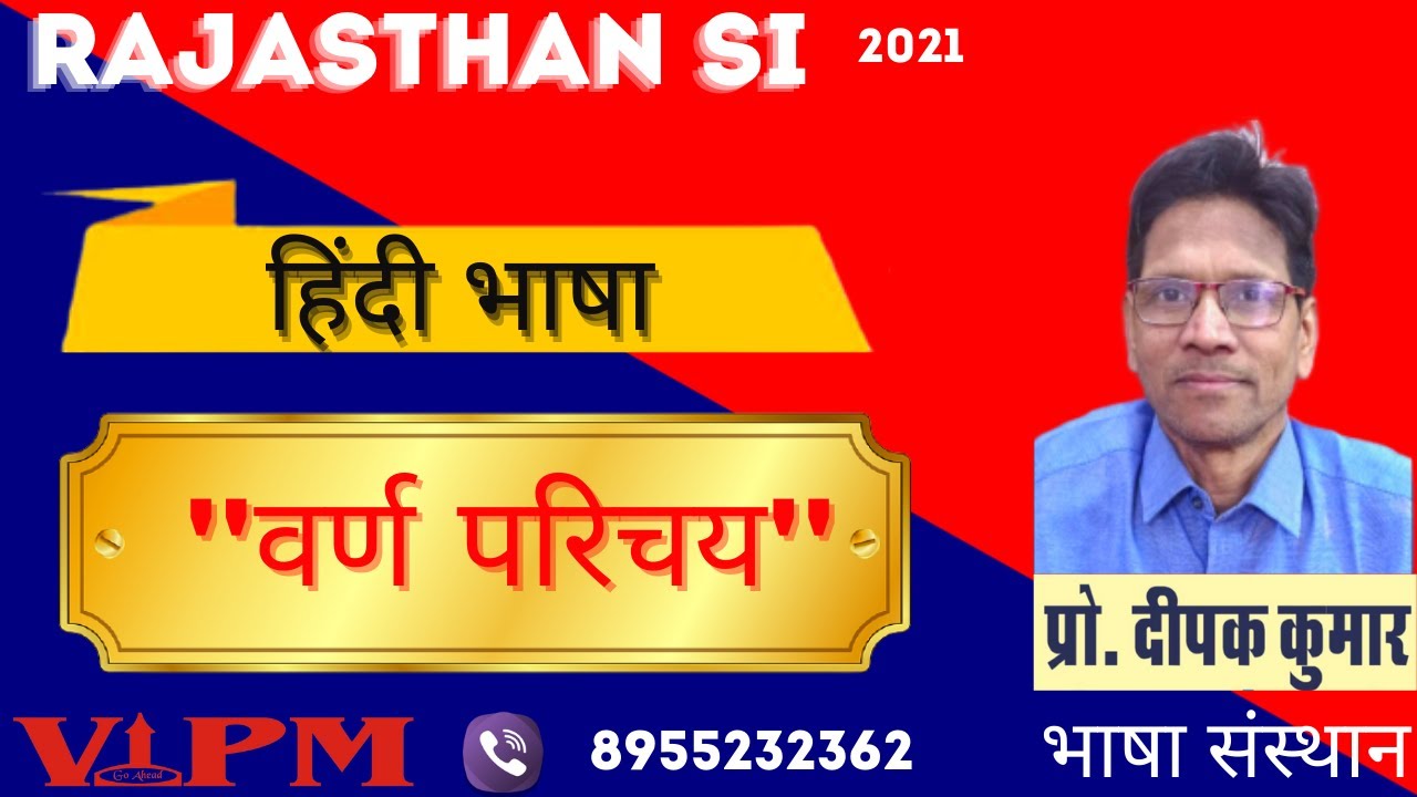 ''वर्ण परिचय'' By Deepak Sir | VIPM ACADEMY - YouTube