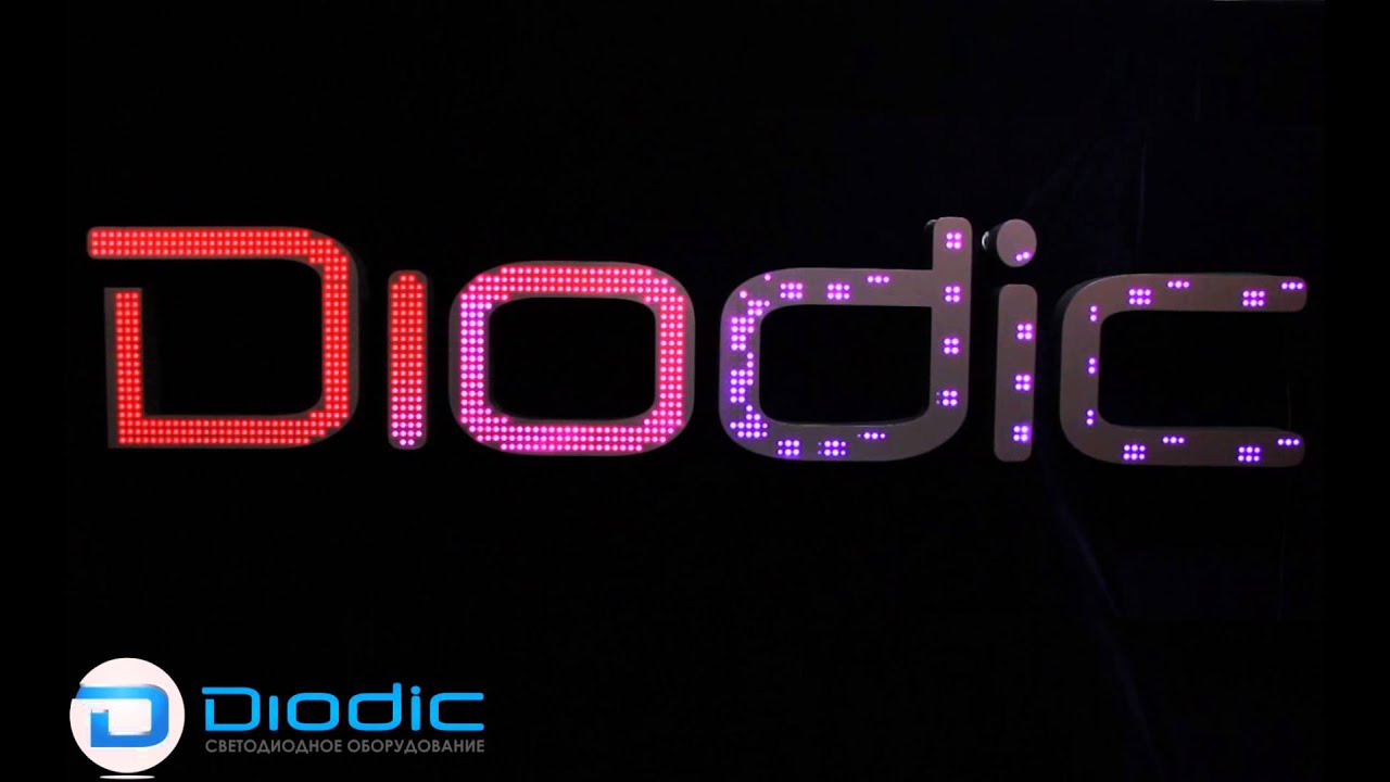 ПОЛНОЦВЕТНЫЕ СУПЕР ЯРКИЕ ВИДЕО БУКВЫ DIODIC - YouTube
