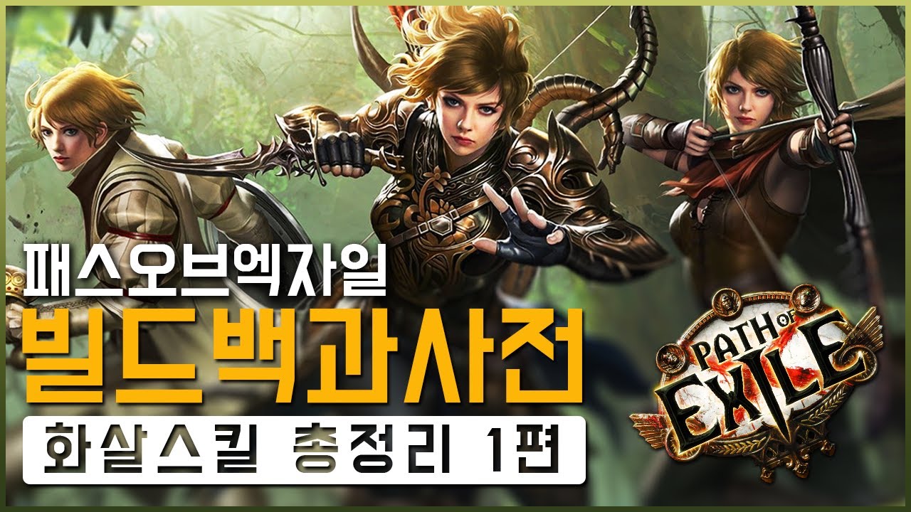 [POE] 스타터 빌드 총정리 빌드백과사전 (화살편) 1편│딜리트│패스오브엑자일│PATH OF EXILE│POE Bow ...