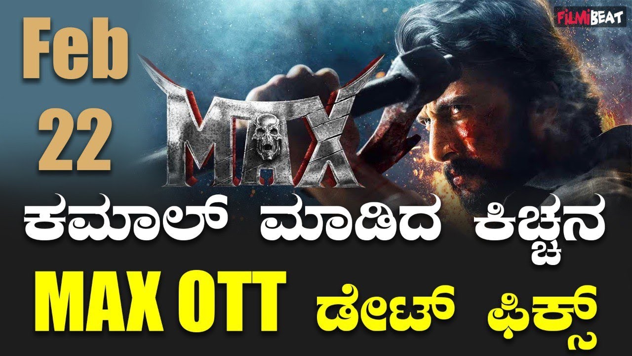 MAX OTT ದಾಖಲೆ ಬರೆದ ಮ್ಯಾಕ್ಸ್ OTT ಡೇಟ್ ಫಿಕ್ಸ್ - YouTube