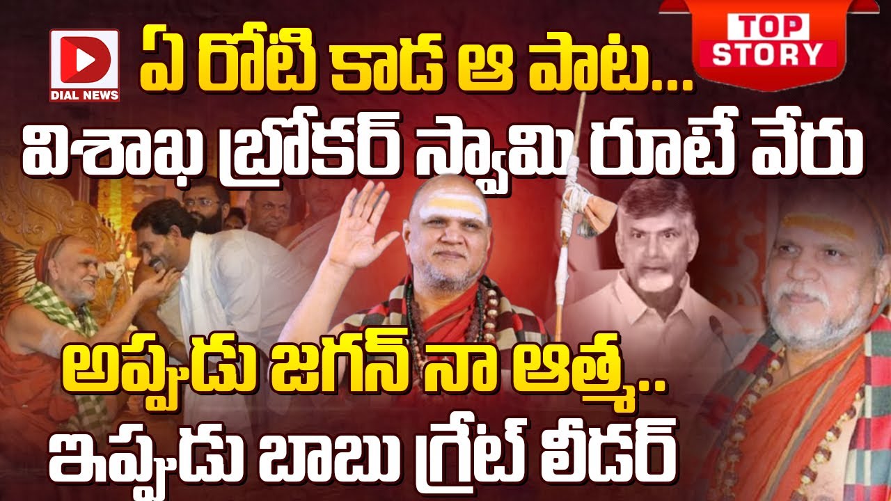 TOP STORY: విశాఖ బ్రోకర్ స్వామి రూటే వేరు || Sri Swaroopananda Swamy ...