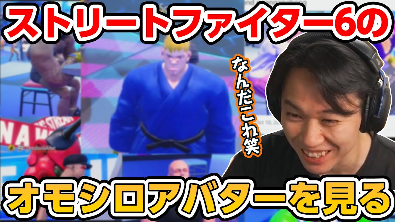 SF6のオモシロアバターを見るときどさん【SFVI】 - YouTube