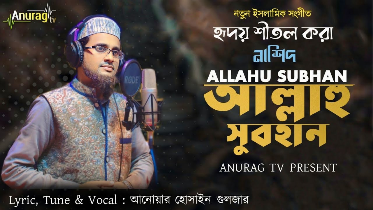 New Nashid2024 | Allahu Subhan | Anwar Gulzar | আল্লাহর গুনগাণ | আল্লাহু সোবহান | আনোয়ার গুলজার ...
