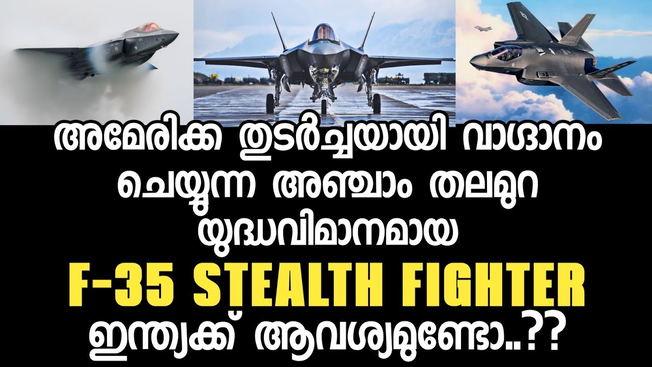 ഇന്ത്യ F-35 യുദ്ധവിമാനം സ്വന്തമാക്കുമോ..? | What If Indian Air Force ...