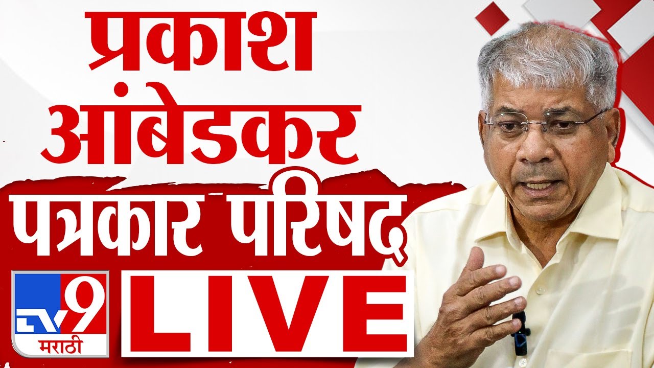 Prakash Ambedkar PC | प्रकाश आंबेडकर यांची पत्रकार परिषद लाईव्ह | tv9 Marathi - YouTube