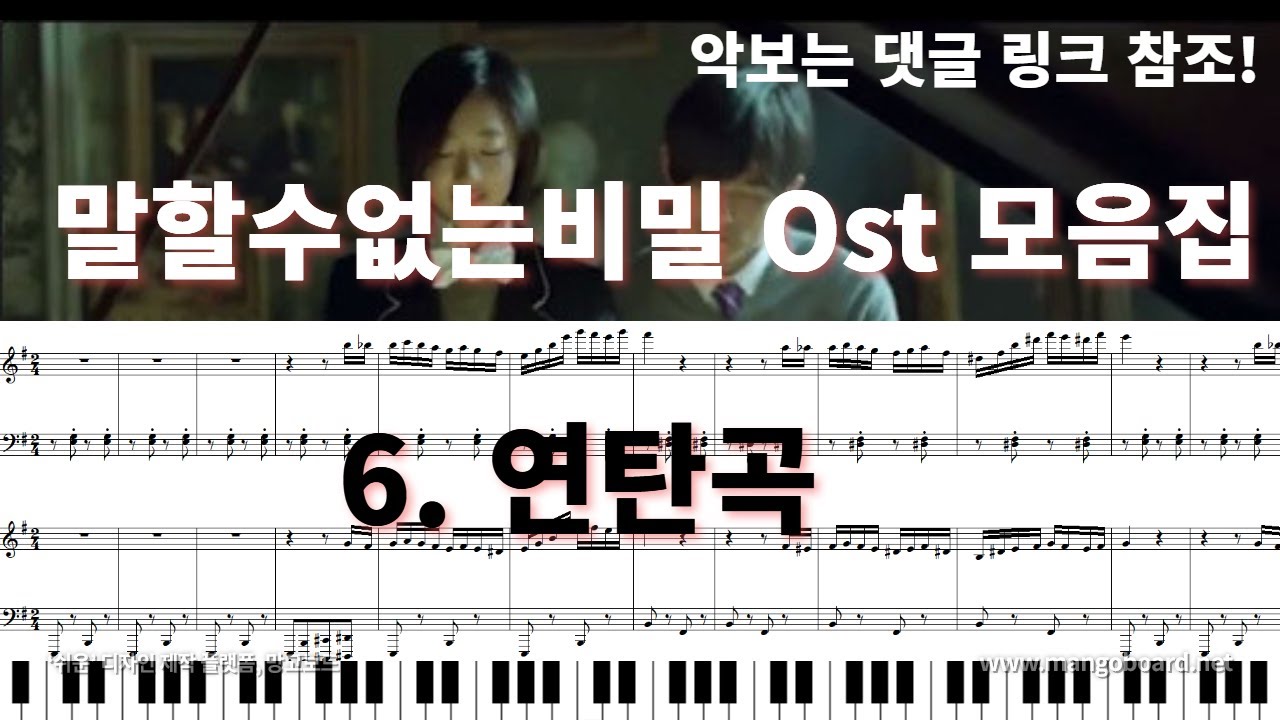 말할수없는비밀 Ost 中 연탄곡 악보링크 Youtube